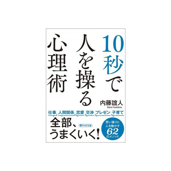 発売日:2023年03月 / ジャンル:哲学・歴史・宗教 / フォーマット:文庫 / 出版社:Php研究所 / 発売国:日本 / ISBN:9784569902982 / アーティストキーワード:内藤誼人 内容詳細:仕事、人間関係、恋愛、交...