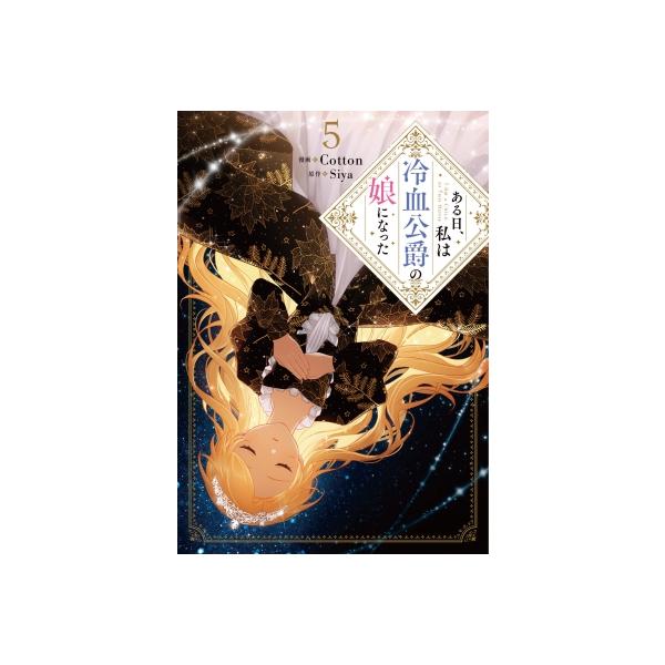 発売日:2023年04月 / ジャンル:コミック / フォーマット:本 / 出版社:Kadokawa / 発売国:日本 / ISBN:9784046823816 / アーティストキーワード:Cotton (漫画家)