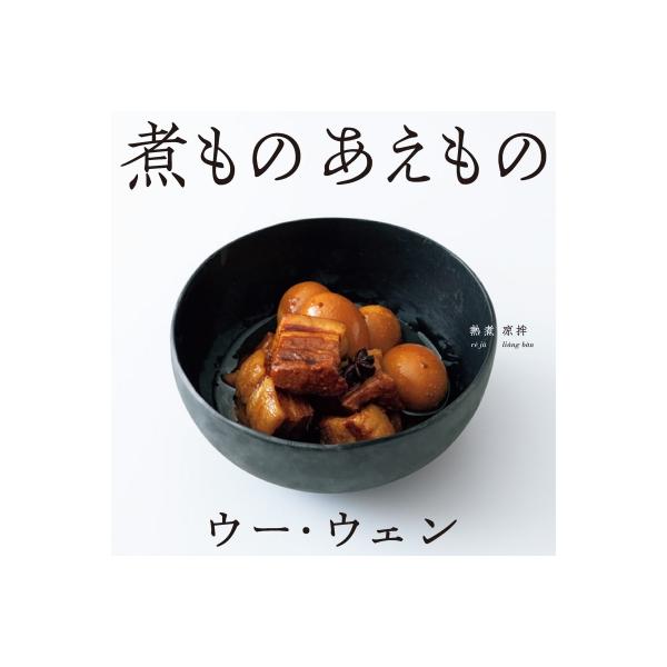 発売日:2023年04月 / ジャンル:実用・ホビー / フォーマット:本 / 出版社:高橋書店 / 発売国:日本 / ISBN:9784471408886 / アーティストキーワード:ウー・ウェン 内容詳細:目次:あえもの（野菜/ 肉/ ...