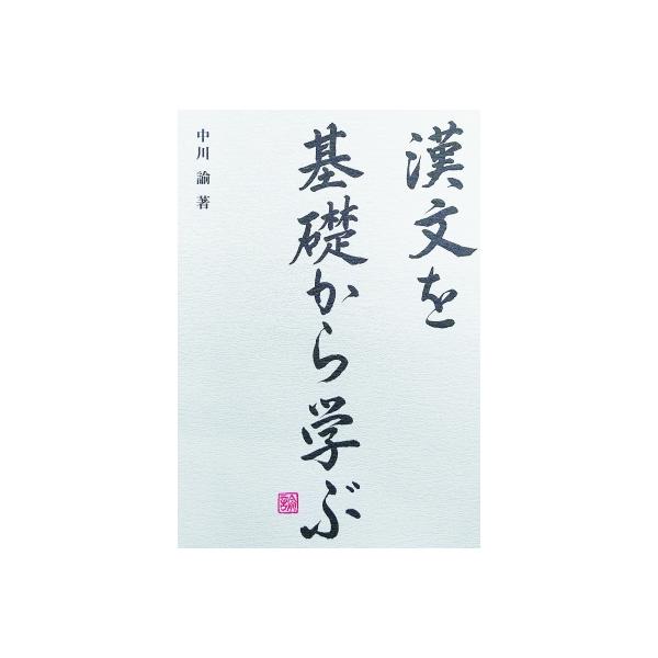 発売日:2023年03月 / ジャンル:語学・教育・辞書 / フォーマット:本 / 出版社:東方書店 / 発売国:日本 / ISBN:9784497223029 / アーティストキーワード:中川諭 内容詳細:目次:第１章　漢文とは何か/ 第...