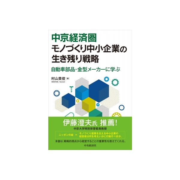 発売日:2023年03月 / ジャンル:ビジネス・経済 / フォーマット:本 / 出版社:中央経済社 / 発売国:日本 / ISBN:9784502443916 / アーティストキーワード:村山貴俊 内容詳細:激化する競争の中で、いかにして...