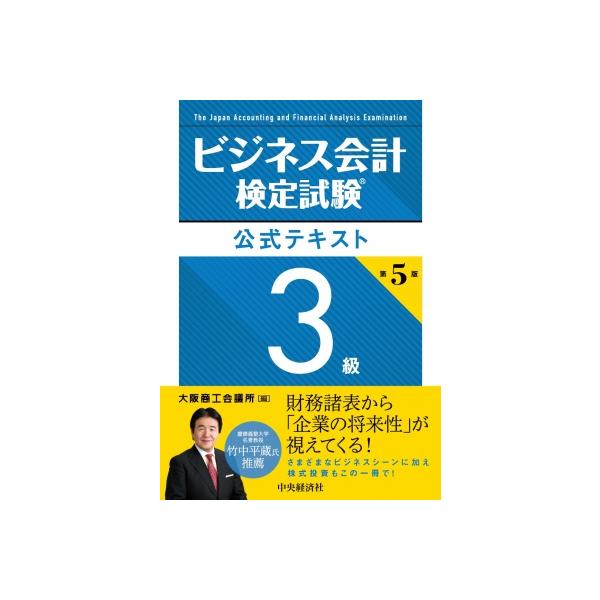 発売日:2023年03月 / ジャンル:ビジネス・経済 / フォーマット:本 / 出版社:中央経済社 / 発売国:日本 / ISBN:9784502454219 / アーティストキーワード:大阪商工会議所 内容詳細:ビジネス会計検定試験とは...