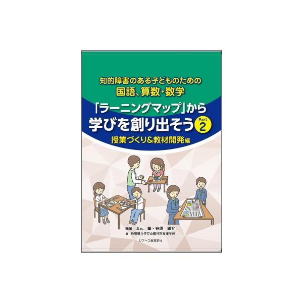 発売日:2023年03月 / ジャンル:語学・教育・辞書 / フォーマット:本 / 出版社:ジアース教育新社 / 発売国:日本 / ISBN:9784863716483 / アーティストキーワード:山元薫 内容詳細:目次:第１章　「ラーニン...