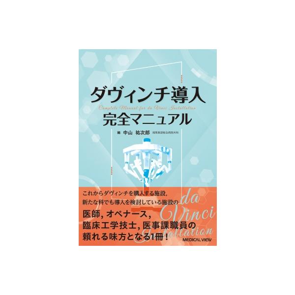 発売日:2023年03月 / ジャンル:物理・科学・医学 / フォーマット:本 / 出版社:メジカルビュー社 / 発売国:日本 / ISBN:9784758307604 / アーティストキーワード:中山祐次郎