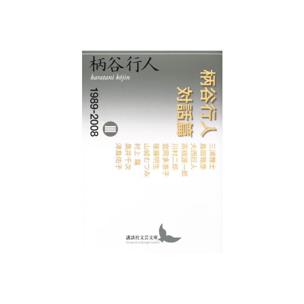 発売日:2023年03月 / ジャンル:文芸 / フォーマット:文庫 / 出版社:講談社 / 発売国:日本 / ISBN:9784065305072 / アーティストキーワード:柄谷行人 内容詳細:『探究２』刊行後に再開された連載「探究３」...