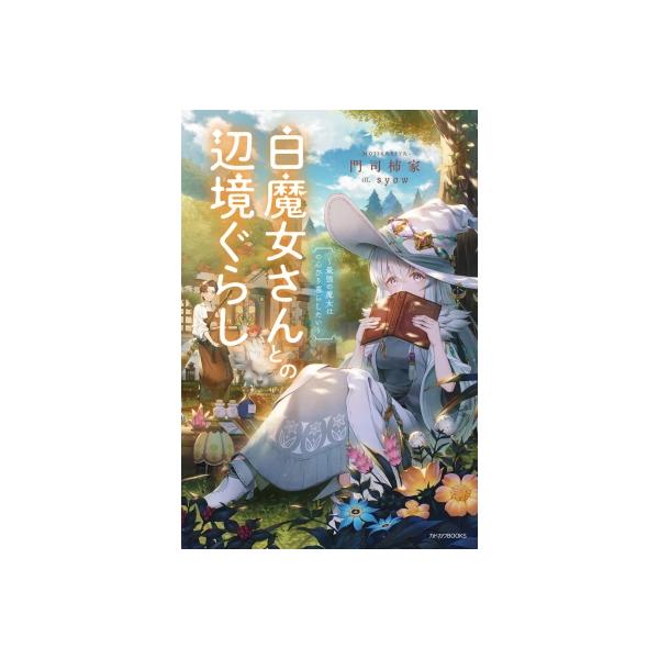 発売日:2023年04月 / ジャンル:文芸 / フォーマット:本 / 出版社:Kadokawa / 発売国:日本 / ISBN:9784040749266 / アーティストキーワード:門司柿家 内容詳細:クランを解雇された雑用係のトーリは...