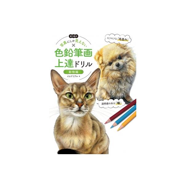 発売日:2023年03月 / ジャンル:アート・エンタメ / フォーマット:本 / 出版社:グラフィック社 / 発売国:日本 / ISBN:9784766137156 / アーティストキーワード:イロドリアル 内容詳細:イロドリアル式動物の...