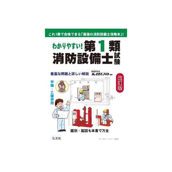 発売日:2023年03月 / ジャンル:建築・理工 / フォーマット:本 / 出版社:弘文社 / 発売国:日本 / ISBN:9784770328946 / アーティストキーワード:資格研究会kazuno 内容詳細:これ１冊で合格できる「最...