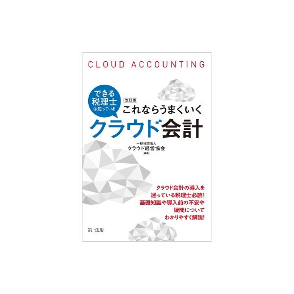発売日:2023年03月 / ジャンル:ビジネス・経済 / フォーマット:本 / 出版社:第一法規出版 / 発売国:日本 / ISBN:9784474091757 / アーティストキーワード:一般社団法人クラウド経営協会 内容詳細:クラウド...