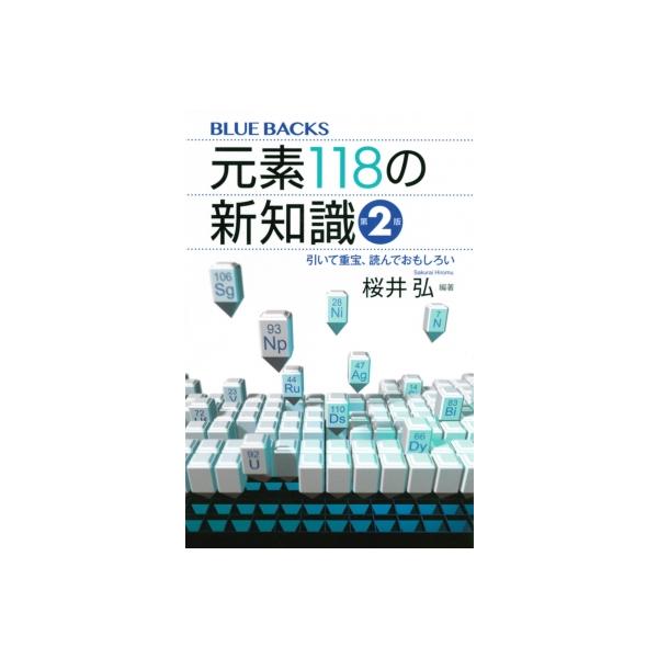 発売日:2023年03月 / ジャンル:物理・科学・医学 / フォーマット:新書 / 出版社:講談社 / 発売国:日本 / ISBN:9784065313169 / アーティストキーワード:桜井弘 サクライヒロム 内容詳細:元素番号１番「水...