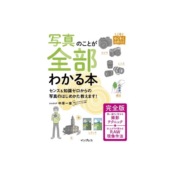 発売日:2023年03月 / ジャンル:アート・エンタメ / フォーマット:本 / 出版社:インプレス / 発売国:日本 / ISBN:9784295016243 / アーティストキーワード:中原一雄 内容詳細:ワークショップ感覚で撮影の基...