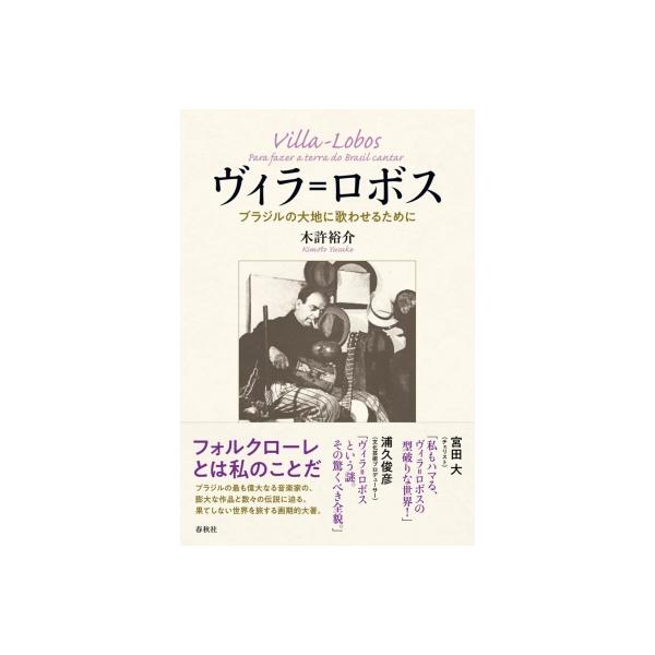 発売日:2023年03月 / ジャンル:アート・エンタメ / フォーマット:本 / 出版社:春秋社（千代田区） / 発売国:日本 / ISBN:9784393932285 / アーティストキーワード:木許裕介 内容詳細:フォルクローレとは私...