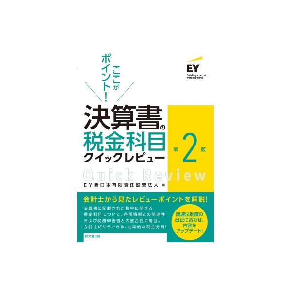 発売日:2023年03月 / ジャンル:ビジネス・経済 / フォーマット:本 / 出版社:同文舘出版 / 発売国:日本 / ISBN:9784495199920 / アーティストキーワード:新日本有限責任監査法人 内容詳細:会計士から見たレ...
