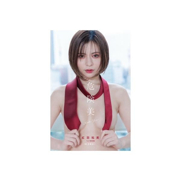 発売日:2023年03月 / ジャンル:アート・エンタメ / フォーマット:本 / 出版社:サイゾー / 発売国:日本 / ISBN:9784866251677 / アーティストキーワード:紅羽祐美  / タイトルキーワード:写真集 フォト...