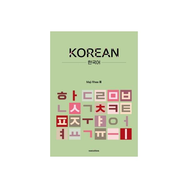 発売日:2023年03月 / ジャンル:語学・教育・辞書 / フォーマット:本 / 出版社:博英社 / 発売国:日本 / ISBN:9784910132389 / アーティストキーワード:Maji Rhee 内容詳細:目次:Ｇｒｅｅｔｉｎｇ...