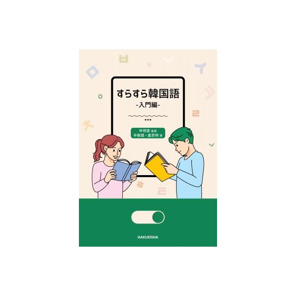 発売日:2023年03月 / ジャンル:語学・教育・辞書 / フォーマット:本 / 出版社:博英社 / 発売国:日本 / ISBN:9784910132426 / アーティストキーワード:辛教燦