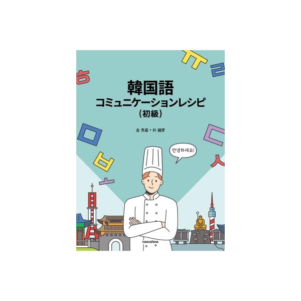 発売日:2023年03月 / ジャンル:語学・教育・辞書 / フォーマット:本 / 出版社:博英社 / 発売国:日本 / ISBN:9784910132433 / アーティストキーワード:金秀晶 内容詳細:目次:学校で　これは何ですか。/ ...