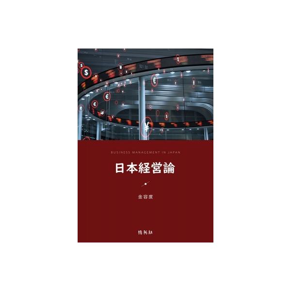 発売日:2023年03月 / ジャンル:ビジネス・経済 / フォーマット:本 / 出版社:博英社 / 発売国:日本 / ISBN:9784910132440 / アーティストキーワード:金容度