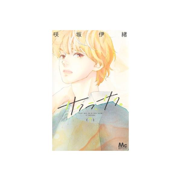 発売日:2023年04月 / ジャンル:コミック / フォーマット:コミック / 出版社:集英社 / 発売国:日本 / ISBN:9784088447407 / アーティストキーワード:咲坂伊緒 サキサカ・イオ sakisaka / タイト...