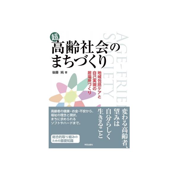 発売日:2023年04月 / ジャンル:建築・理工 / フォーマット:本 / 出版社:学芸出版社 / 発売国:日本 / ISBN:9784761528461 / アーティストキーワード:後藤純 内容詳細:変わる高齢者、望みは自分らしく生きる...