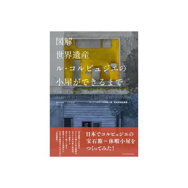 発売日:2023年03月 / ジャンル:建築・理工 / フォーマット:本 / 出版社:エクスナレッジ / 発売国:日本 / ISBN:9784767830513 / アーティストキーワード:藤原成曉 内容詳細:本書は世界遺産にも指定されてい...