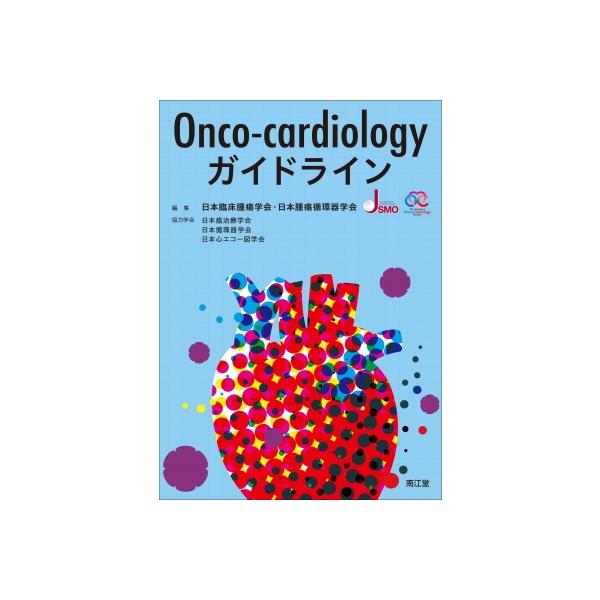発売日:2023年03月 / ジャンル:物理・科学・医学 / フォーマット:本 / 出版社:南江堂 / 発売国:日本 / ISBN:9784524228195 / アーティストキーワード:日本臨床腫瘍学会
