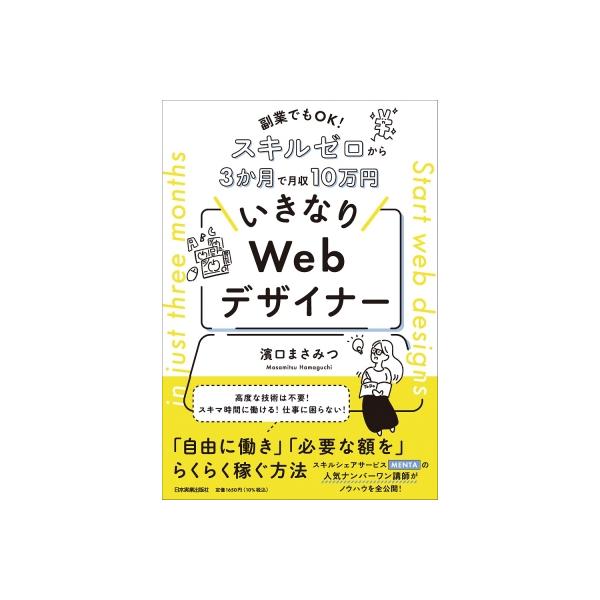 発売日:2023年04月 / ジャンル:ビジネス・経済 / フォーマット:本 / 出版社:日本実業出版社 / 発売国:日本 / ISBN:9784534060099 / アーティストキーワード:濱口まさみつ 内容詳細:高度な技術は不要！スキ...