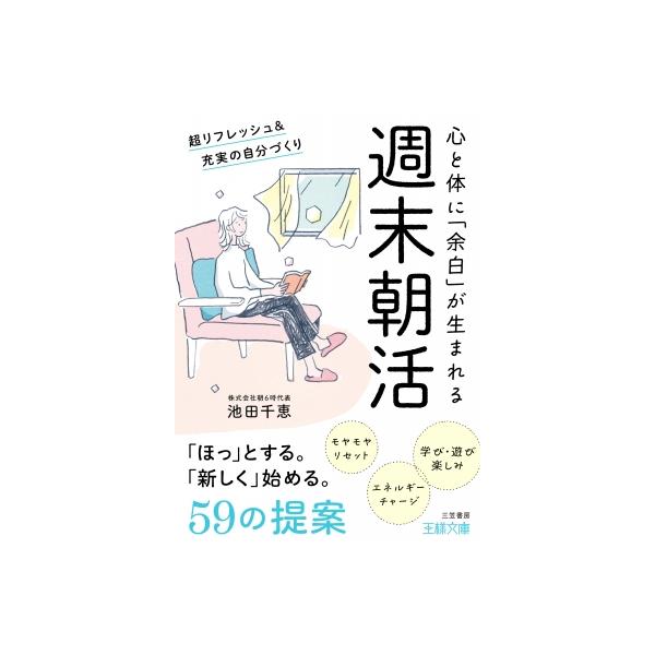 発売日:2023年03月 / ジャンル:社会・政治 / フォーマット:文庫 / 出版社:三笠書房 / 発売国:日本 / ISBN:9784837930464 / アーティストキーワード:池田千恵 内容詳細:「何でもできる朝」って、こんなにお...