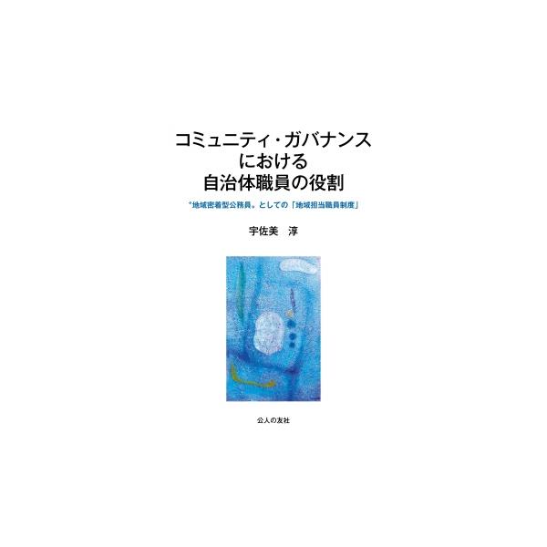 発売日:2023年03月 / ジャンル:社会・政治 / フォーマット:本 / 出版社:公人の友社 / 発売国:日本 / ISBN:9784875558934 / アーティストキーワード:宇佐美淳 内容詳細:目次:第１章　「地域担当職員制度」...