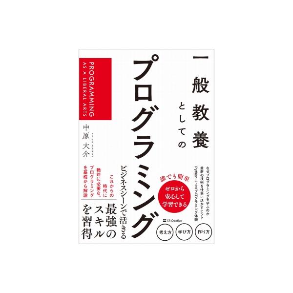発売日:2023年04月 / ジャンル:建築・理工 / フォーマット:本 / 出版社:Sbクリエイティブ / 発売国:日本 / ISBN:9784815610791 / アーティストキーワード:中原大介 内容詳細:なぜプログラミングを学ぶの...