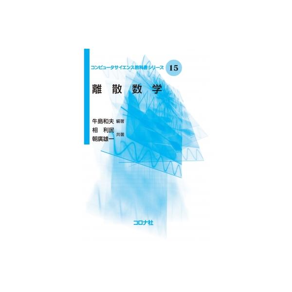 発売日:2023年02月 / ジャンル:建築・理工 / フォーマット:全集・双書 / 出版社:コロナ社 / 発売国:日本 / ISBN:9784339027228 / アーティストキーワード:牛島和夫 内容詳細:目次:１　集合論（集合の概念...