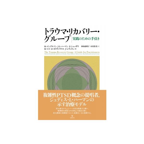 発売日:2023年03月 / ジャンル:哲学・歴史・宗教 / フォーマット:本 / 出版社:金剛出版 / 発売国:日本 / ISBN:9784772418331 / アーティストキーワード:ミカエラ・メンデルソン 内容詳細:対人暴力によるト...