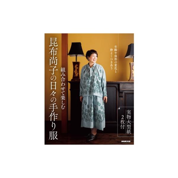 発売日:2023年04月 / ジャンル:実用・ホビー / フォーマット:本 / 出版社:Nhk出版 / 発売国:日本 / ISBN:9784140312216 / アーティストキーワード:昆布尚子 内容詳細:年齢や体形の変化と仲よくつきあう...