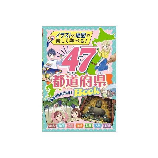 発売日:2023年06月 / ジャンル:哲学・歴史・宗教 / フォーマット:本 / 出版社:新星出版社 / 発売国:日本 / ISBN:9784405073685 / アーティストキーワード:新星出版社編集部 内容詳細:都道府県の特色をこの...