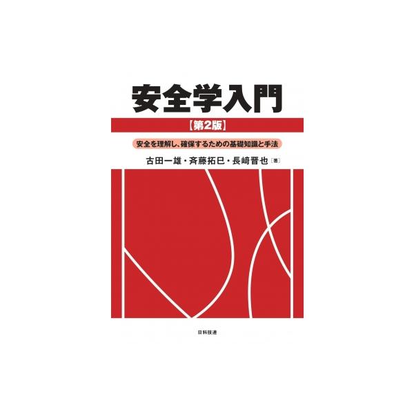 発売日:2023年03月 / ジャンル:建築・理工 / フォーマット:本 / 出版社:日科技連出版社 / 発売国:日本 / ISBN:9784817197733 / アーティストキーワード:古田一雄 内容詳細:大学における工学系学部専門教育...