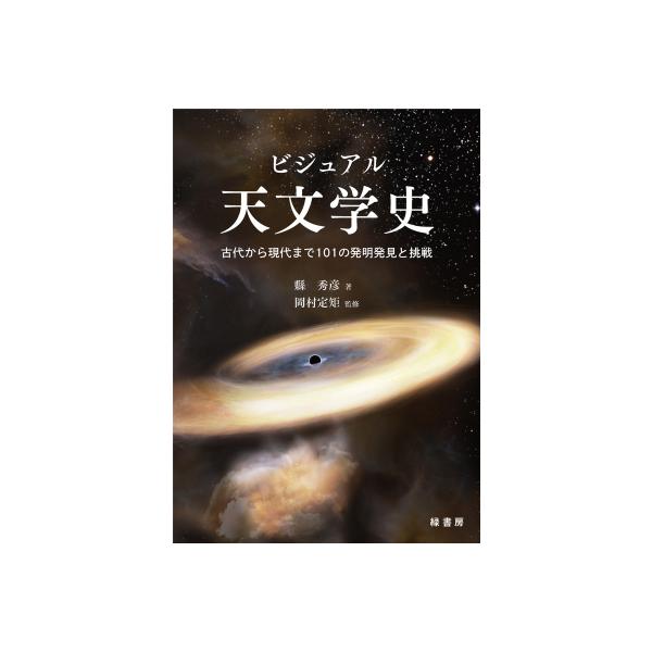 発売日:2023年04月 / ジャンル:物理・科学・医学 / フォーマット:本 / 出版社:緑書房 / 発売国:日本 / ISBN:9784895318778 / アーティストキーワード:縣秀彦 内容詳細:天文学の発展に貢献した重要な事項を...