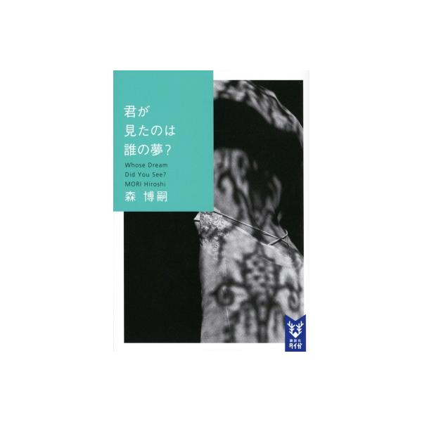 発売日:2023年04月 / ジャンル:文芸 / フォーマット:文庫 / 出版社:講談社 / 発売国:日本 / ISBN:9784065309704 / アーティストキーワード:森博嗣 モリヒロシ