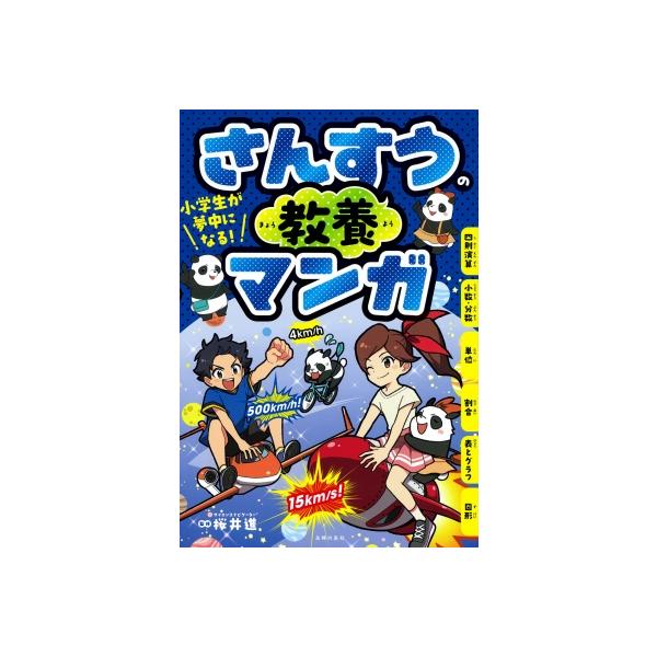 発売日:2023年03月 / ジャンル:語学・教育・辞書 / フォーマット:本 / 出版社:主婦の友社 / 発売国:日本 / ISBN:9784074513000 / アーティストキーワード:桜井進 内容詳細:算数の教養をマンガで楽しく身に...