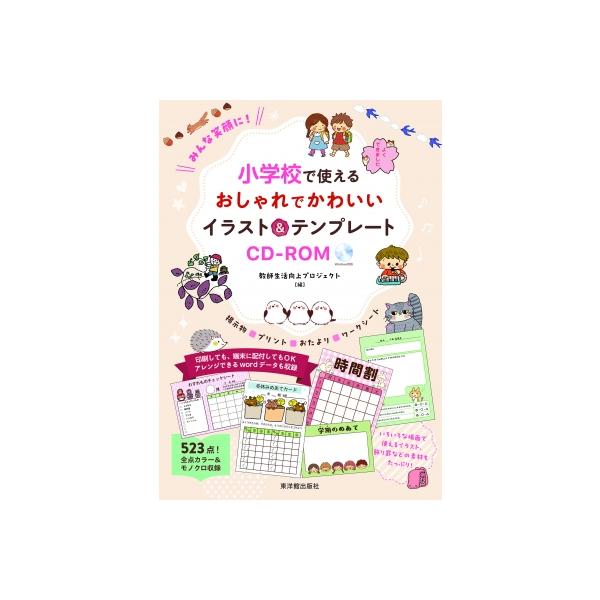 発売日:2023年03月 / ジャンル:語学・教育・辞書 / フォーマット:本 / 出版社:東洋館出版社 / 発売国:日本 / ISBN:9784491050867 / アーティストキーワード:教師生活向上プロジェクト 内容詳細:目次:１　...