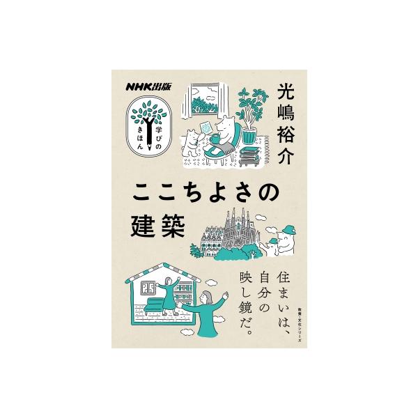 発売日:2023年04月 / ジャンル:建築・理工 / フォーマット:ムック / 出版社:Nhk出版 / 発売国:日本 / ISBN:9784144072932 / アーティストキーワード:光嶋裕介
