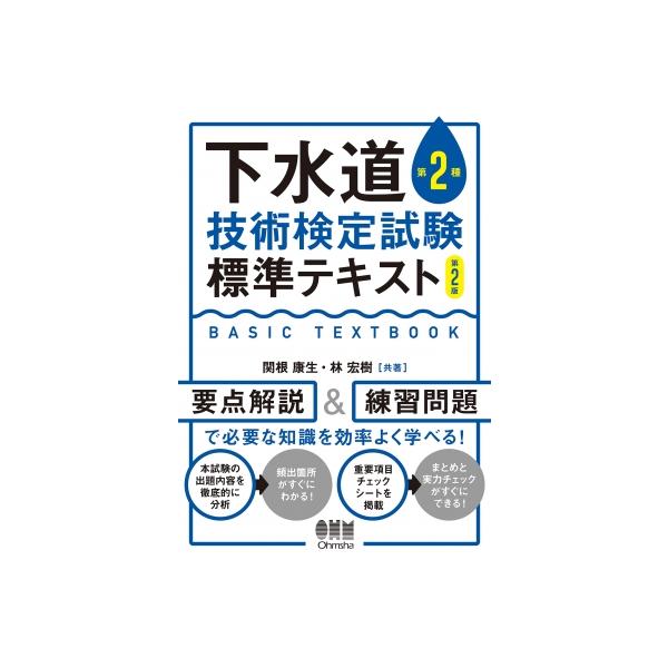 発売日:2023年03月 / ジャンル:建築・理工 / フォーマット:本 / 出版社:オーム社 / 発売国:日本 / ISBN:9784274228834 / アーティストキーワード:関根康生 内容詳細:本書は、『下水道第２種技術検定試験』...