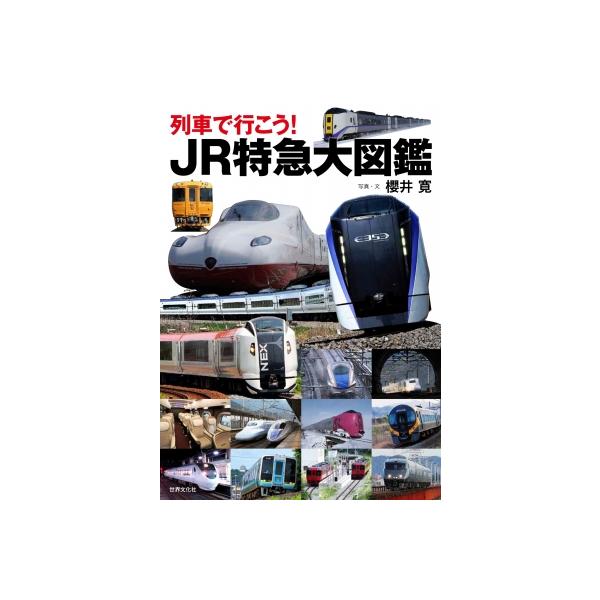 発売日:2023年04月 / ジャンル:アート・エンタメ / フォーマット:図鑑 / 出版社:世界文化社 / 発売国:日本 / ISBN:9784418232093 / アーティストキーワード:櫻井寛 内容詳細:最新版全１２１特急が大集合！...