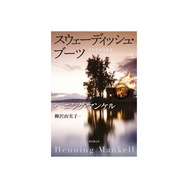 発売日:2023年04月 / ジャンル:文芸 / フォーマット:本 / 出版社:東京創元社 / 発売国:日本 / ISBN:9784488011222 / アーティストキーワード:ヘニング・マンケル  / タイトルキーワード:刑事ヴァランダ...