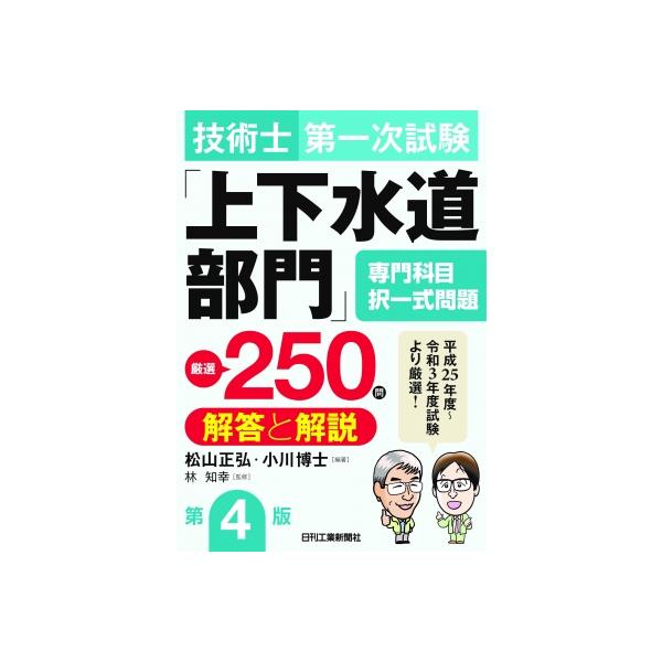 発売日:2023年04月 / ジャンル:建築・理工 / フォーマット:本 / 出版社:日刊工業新聞社 / 発売国:日本 / ISBN:9784526082719 / アーティストキーワード:松山正弘 内容詳細:平成２５年度〜令和３年度試験よ...