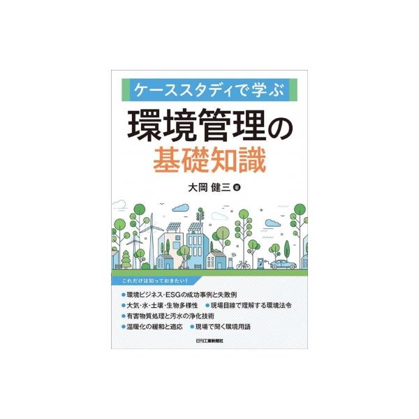 発売日:2023年04月 / ジャンル:ビジネス・経済 / フォーマット:本 / 出版社:日刊工業新聞社 / 発売国:日本 / ISBN:9784526082726 / アーティストキーワード:大岡健三 内容詳細:目次:第１章　環境ビジネス...