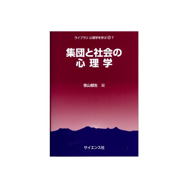 発売日:2023年03月 / ジャンル:哲学・歴史・宗教 / フォーマット:全集・双書 / 出版社:サイエンス社 / 発売国:日本 / ISBN:9784781915562 / アーティストキーワード:笹山郁生 内容詳細:本書は、集団心理学...