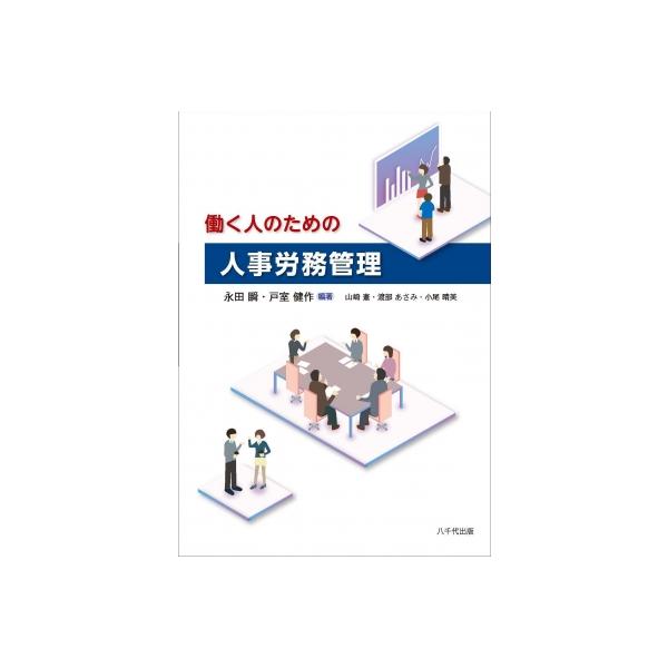 発売日:2023年04月 / ジャンル:ビジネス・経済 / フォーマット:本 / 出版社:八千代出版 / 発売国:日本 / ISBN:9784842918488 / アーティストキーワード:永田瞬 内容詳細:目次:序章　企業経営と人事労務管...