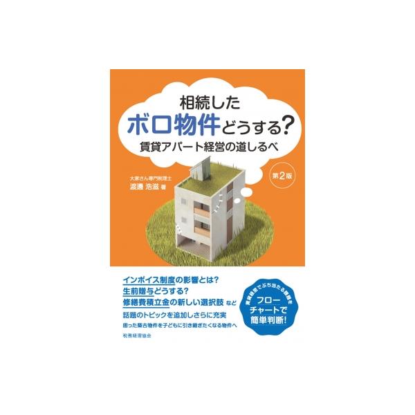 発売日:2023年03月 / ジャンル:ビジネス・経済 / フォーマット:本 / 出版社:税務経理協会 / 発売国:日本 / ISBN:9784419069094 / アーティストキーワード:渡邊浩滋 内容詳細:インボイス制度の影響とは？生...