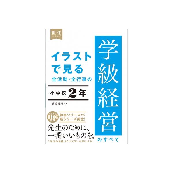 発売日:2023年03月 / ジャンル:語学・教育・辞書 / フォーマット:全集・双書 / 出版社:東洋館出版社 / 発売国:日本 / ISBN:9784491051246 / アーティストキーワード:渡辺道治 内容詳細:学級開き、授業参観...