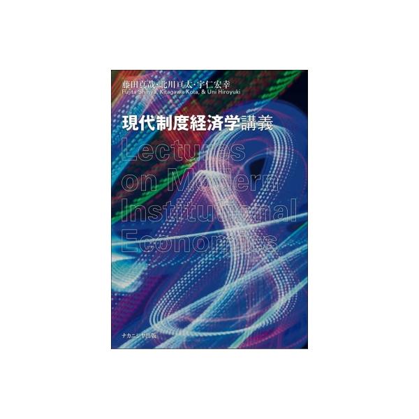 発売日:2023年04月 / ジャンル:ビジネス・経済 / フォーマット:本 / 出版社:ナカニシヤ出版 / 発売国:日本 / ISBN:9784779517082 / アーティストキーワード:藤田真哉 内容詳細:目まぐるしく変化する日本経...
